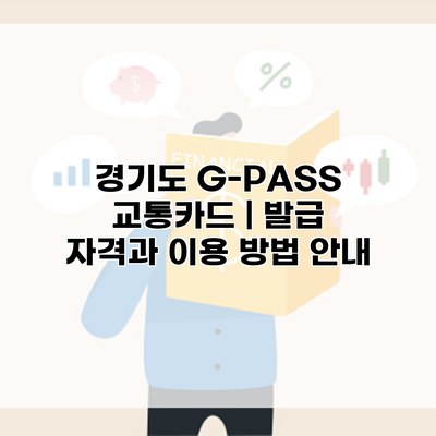 경기도 G-PASS 교통카드 | 발급 자격과 이용 방법 안내