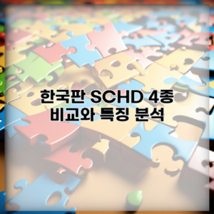 한국판 SCHD 4종 비교와 특징 분석
