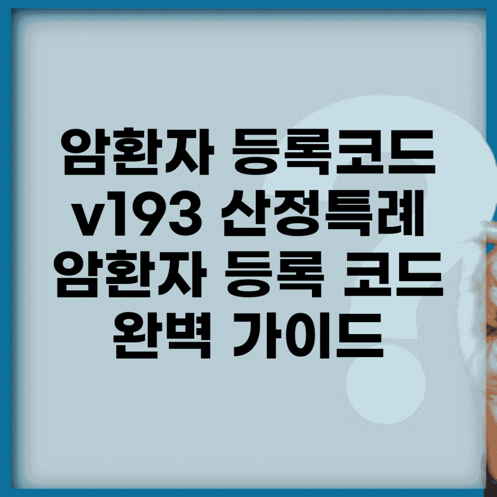 암환자 등록코드 v193 산정특례 | 암환자 등록 코드 완벽 가이드